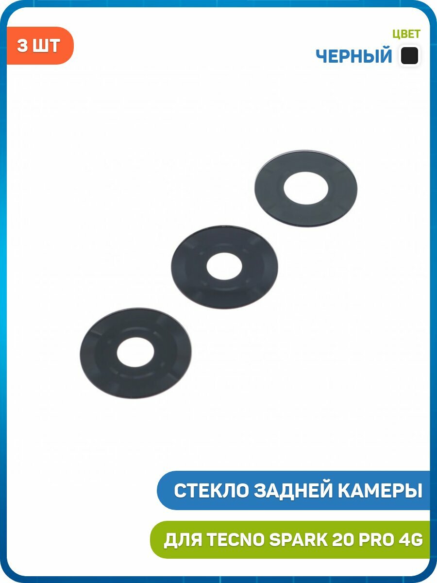 Стекло задней камеры для Tecno Spark 20 Pro 4G (комплект 3 шт.) черный