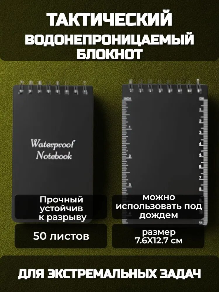 Тактический водонепроницаемый блокнот 7,6X12,7 см, 50 водонепроницаемых листов (100 страниц)