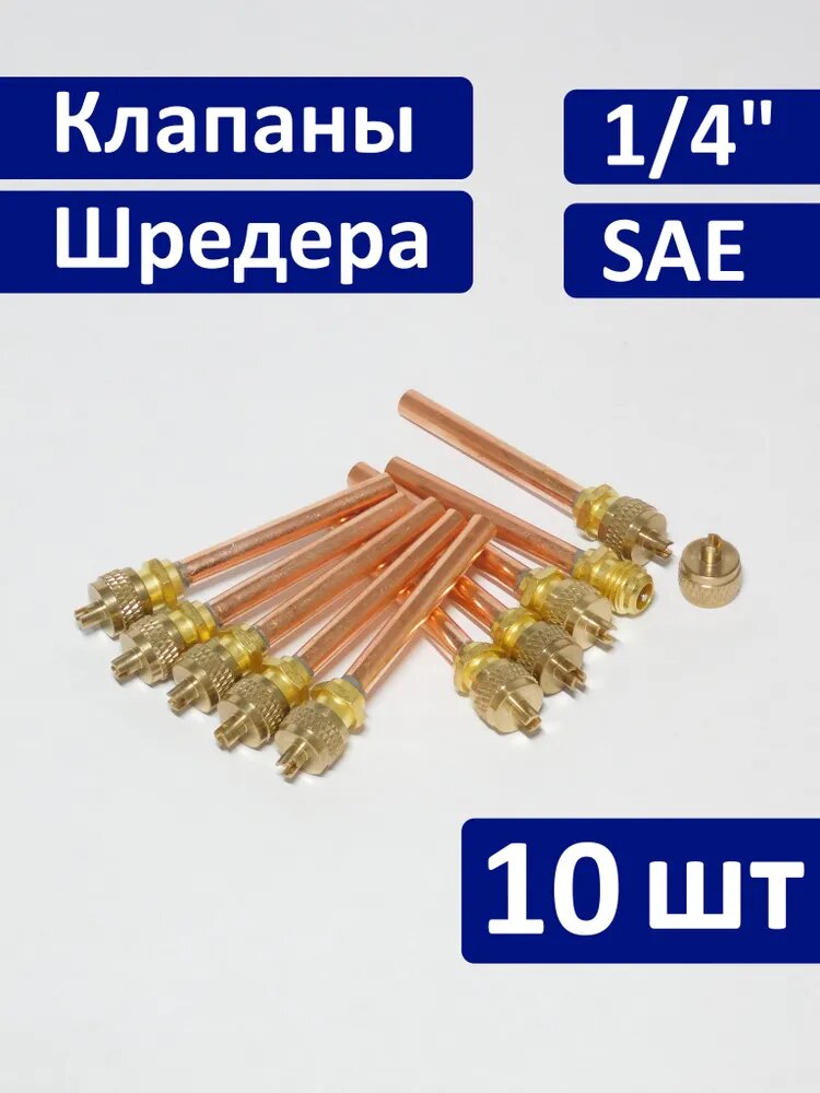 Клапан Шредера 1/4" для холодильника, с трубкой 6 мм x 50 мм, под пайку, 10 штук