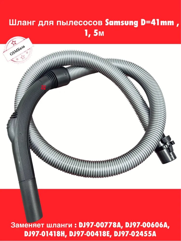 Шланг для пылесосов Samsung SC43-47**, SC18M**, SC65** D41мм / замена шлангов DJ97-00778A, DJ97-00606C и пр.