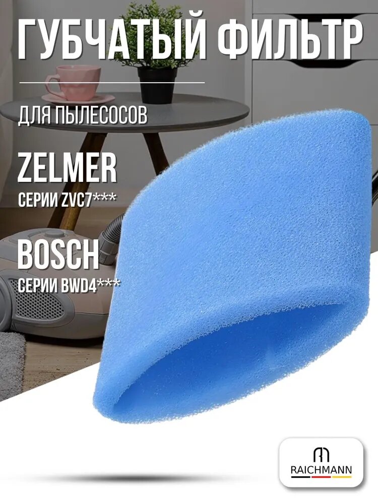 Губчатый фильтр для пылесосов Zelmer ZVC7 (00797694) / Bosch BWD4 (919.0088)