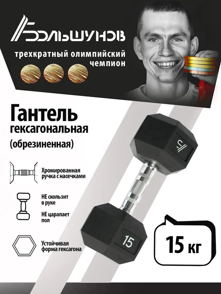 Гексагональная гантель Александр Большунов, 15 кг, 1 штука