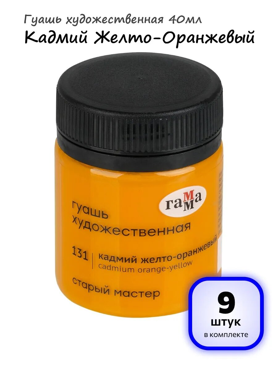 (9 штук) - Гуашь кадмий желто-оранжевый, арт. 362624