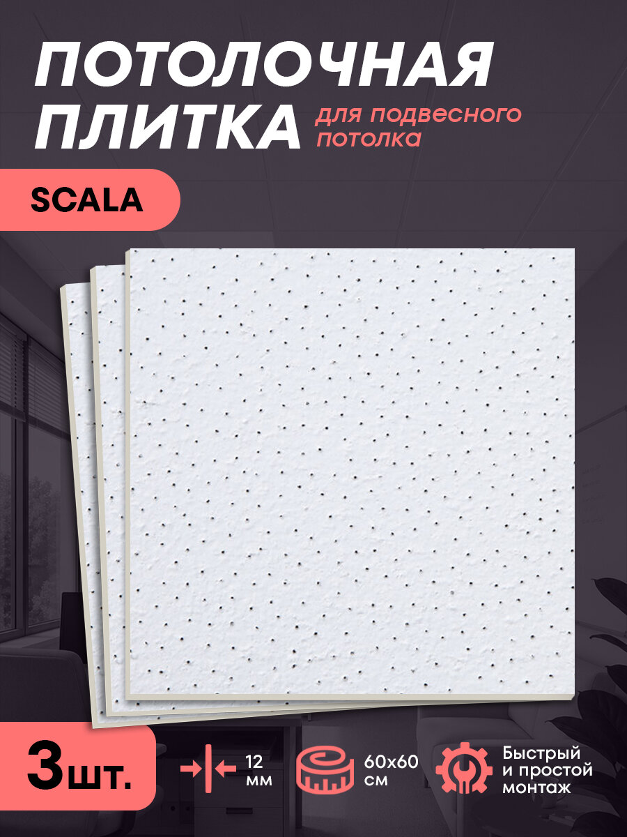 Потолочные плиты для подвесного потолка Армстронг SCALA Board 600x600х12мм 3 шт