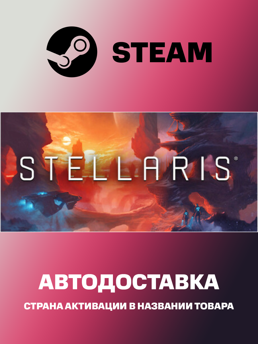 Игра Stellaris Подарок Steam PC (ПК) | Страна Аккаунта США | Автодоставка