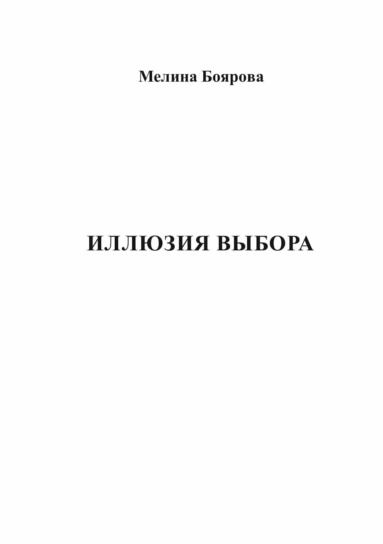 Иллюзия выбора — фото 1