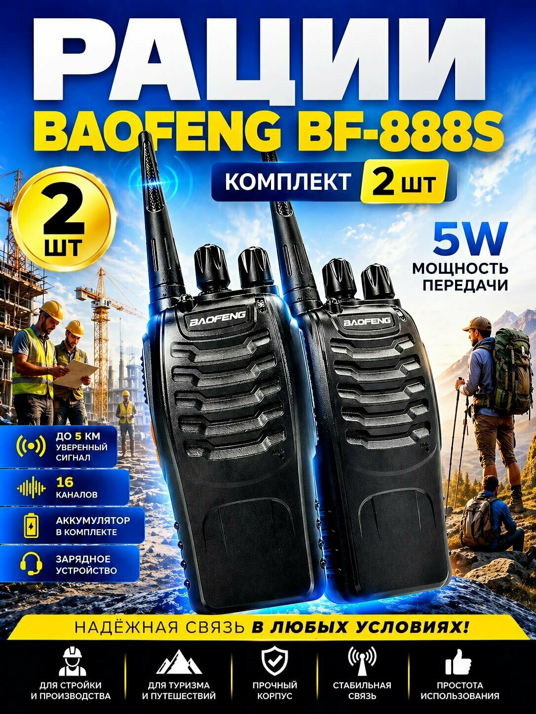 Комплект раций BaoFeng BF-888S 2 шт, портативная радиостанция 5 Вт.16 каналов, для охоты, рыбалки и охраны