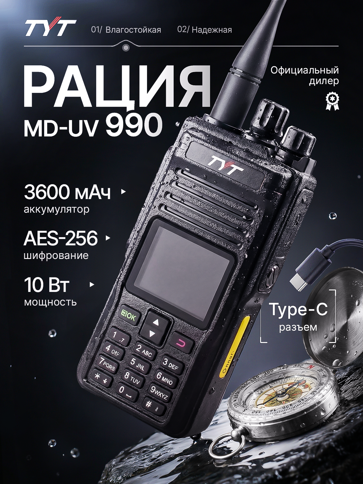Цифровая рация TYT MD-UV990 AES-256 10W IP67 3600 мАч Type-C Черный