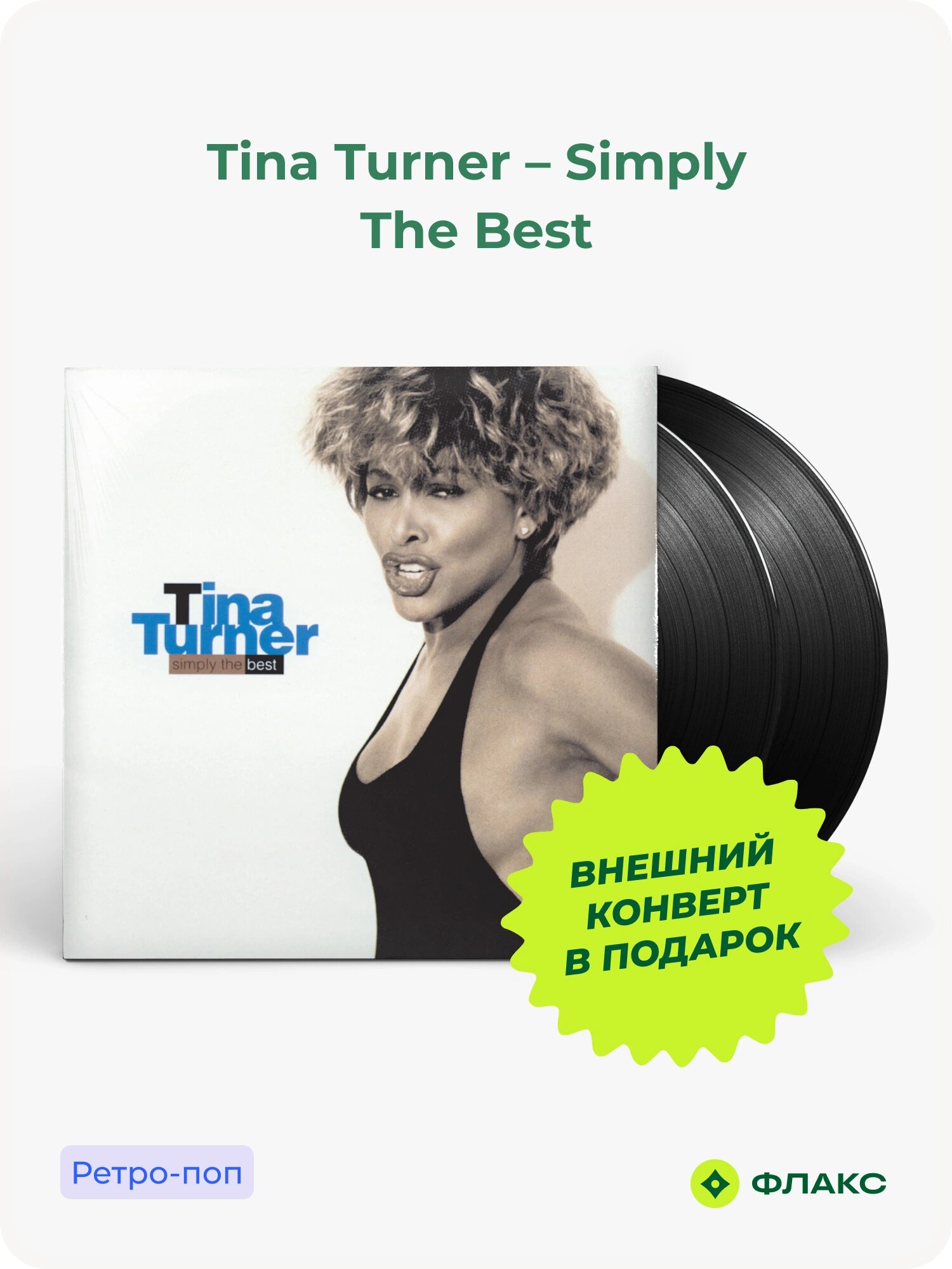 Виниловая пластинка Tina Turner - Simply The Best (2LP)