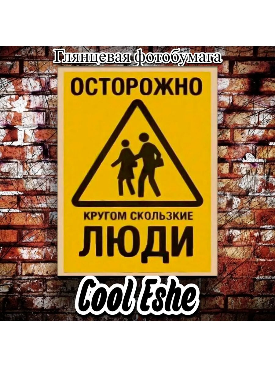 Постер "Осторожно, кругом скользкие люди" А1