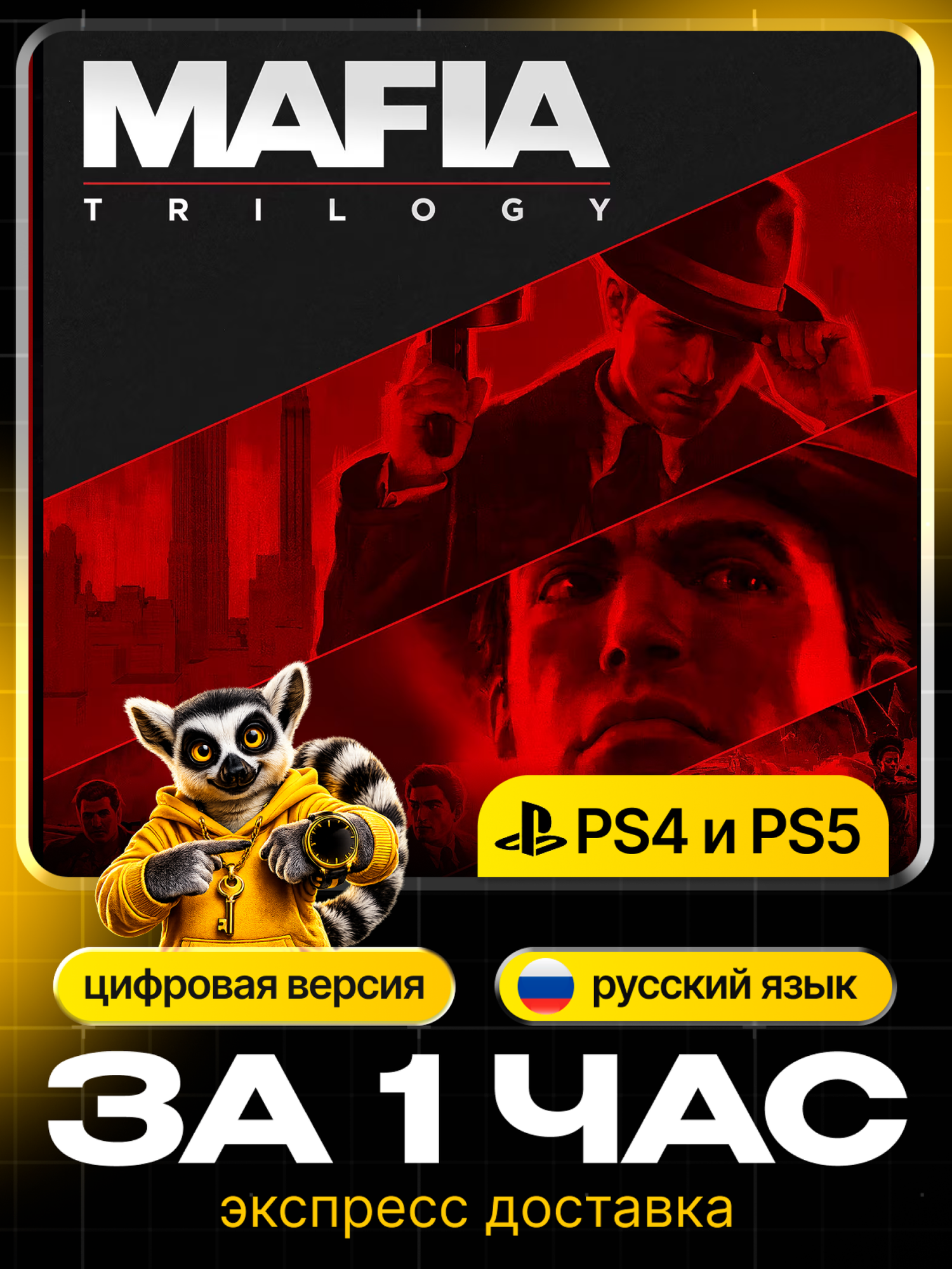 Игра Mafia: Trilogy для PS4 и PS5, полностью на русском языке ❘ PS4/PS5