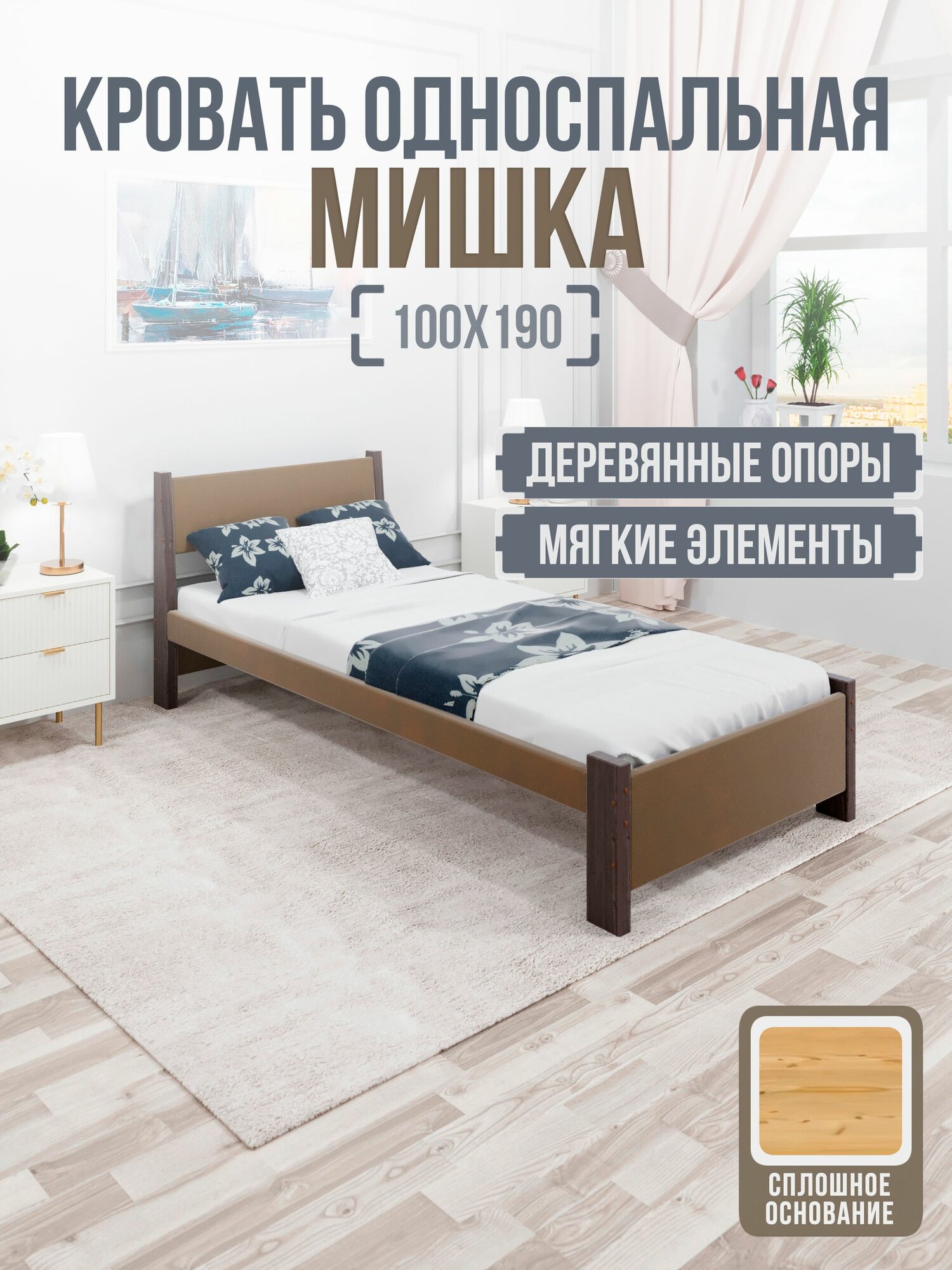 Кровать односпальная Мишка из массива сосны, 100х190 см, со сплошным основанием и коричневой мягкой обивкой, цвет ножек венге