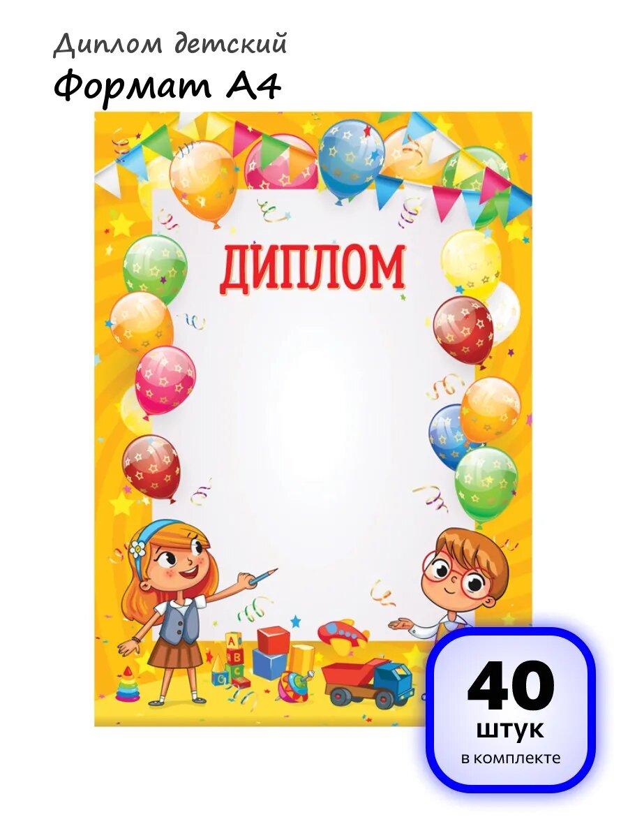 (40 штук) - Диплом детский А4, арт. 370710