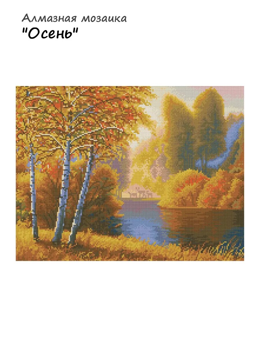 Алмазная мозаика "Осень", арт. 344371