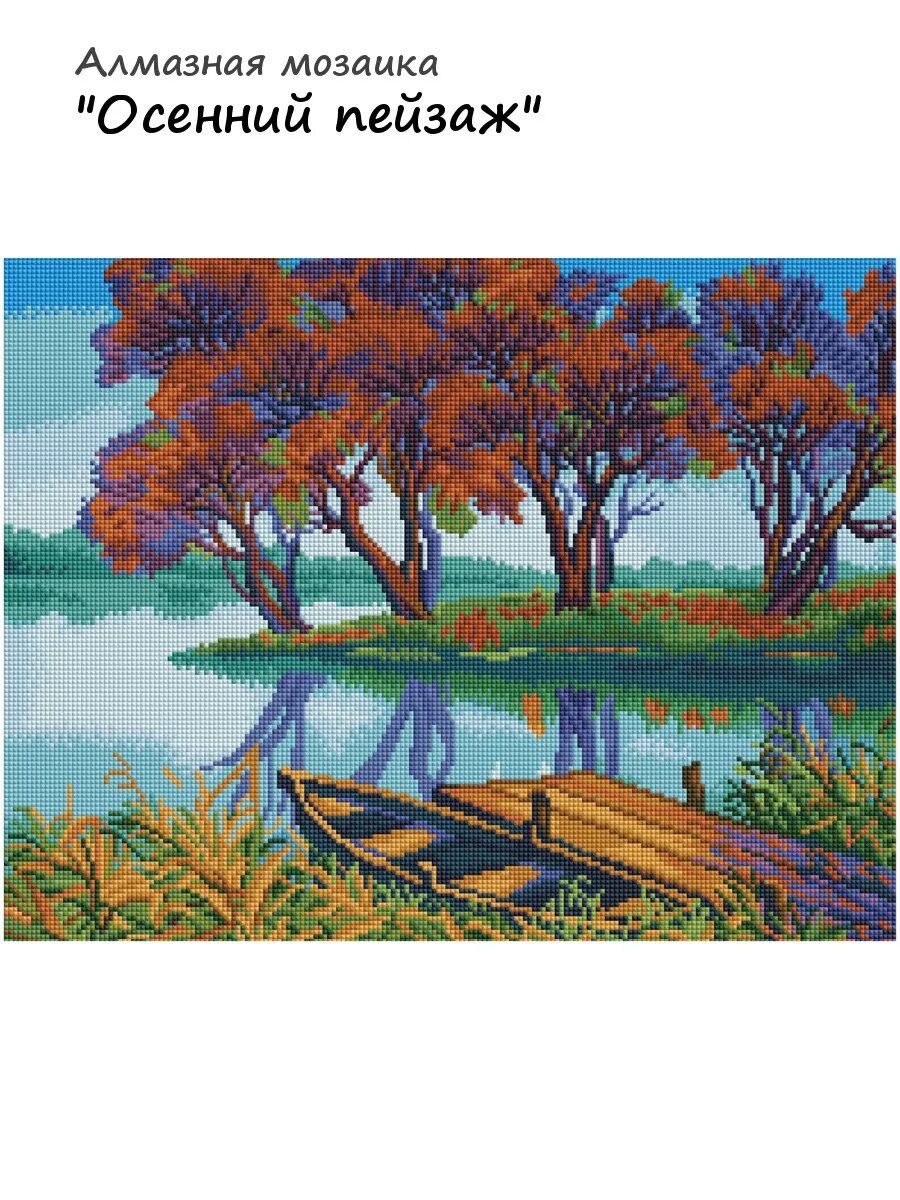 Алмазная мозаика "Осенний пейзаж", арт. 357148