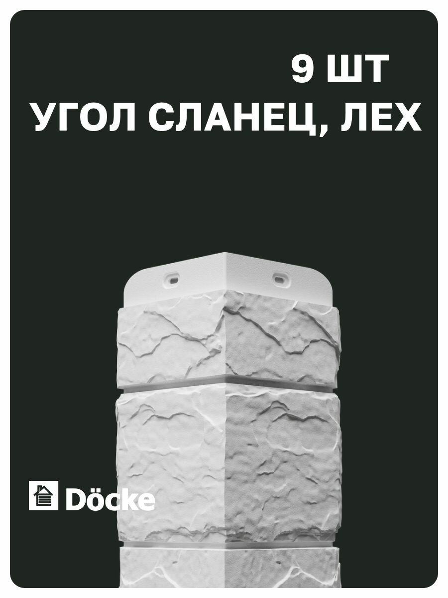 Docke STANDARD / Деке стандарт / сланец Наружные Углы для фасадных панелей (Лех), длина 432 мм, ширина 150 мм, 9 шт.