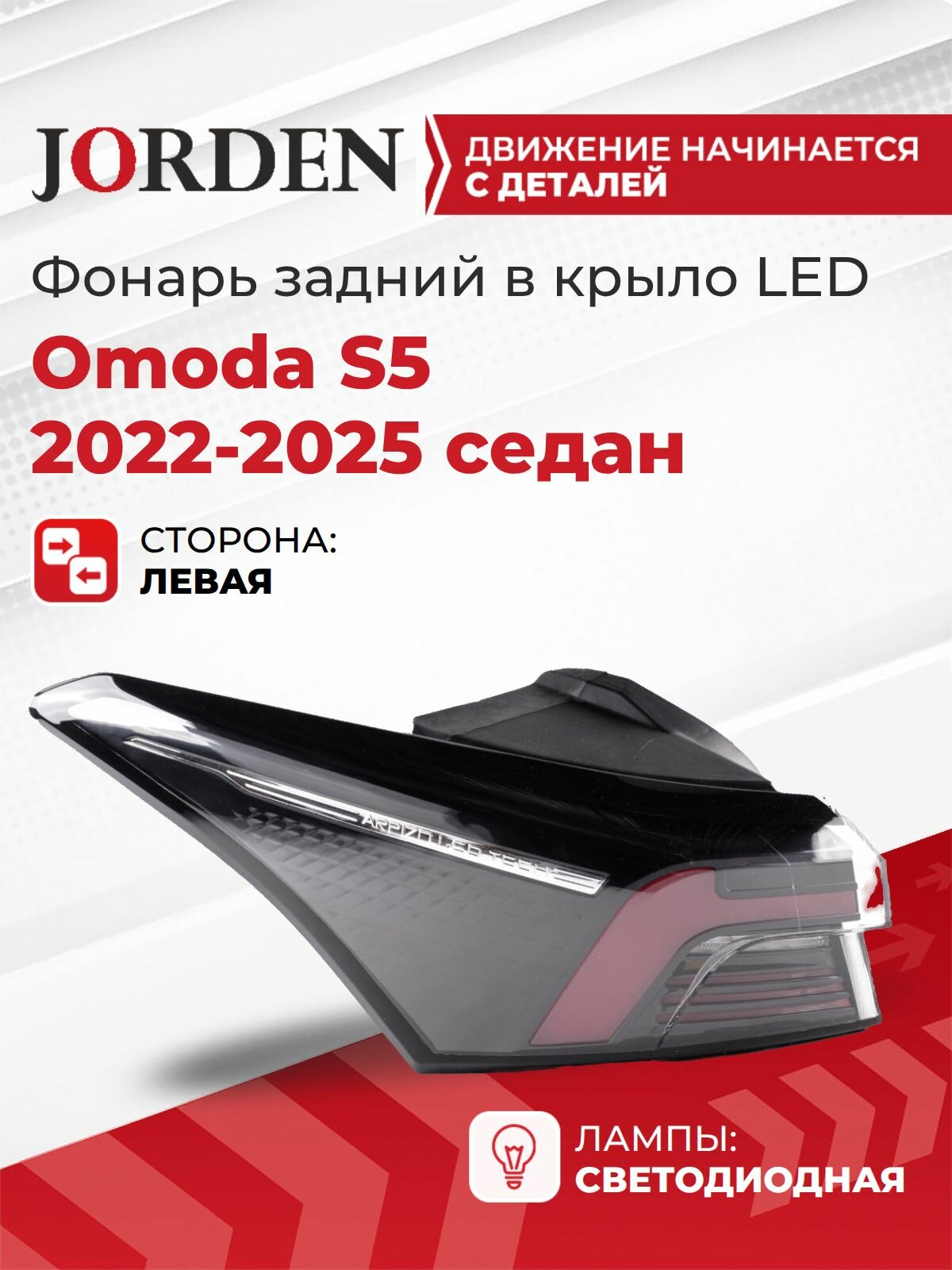 Фонарь задний левый Омода Omoda S5 2022-2025 LED, наружный боковой в крыло, светодиодный стоп-сигнал под штатный оригинал OEM 605000419AA