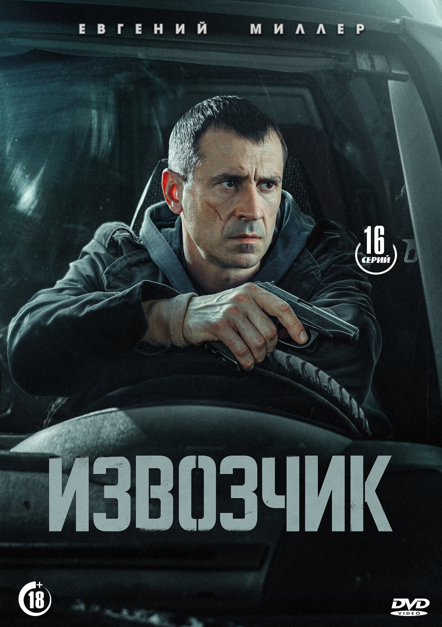 Извозчик на двух дисках (Россия, 2024, полная версия, 16 серий)