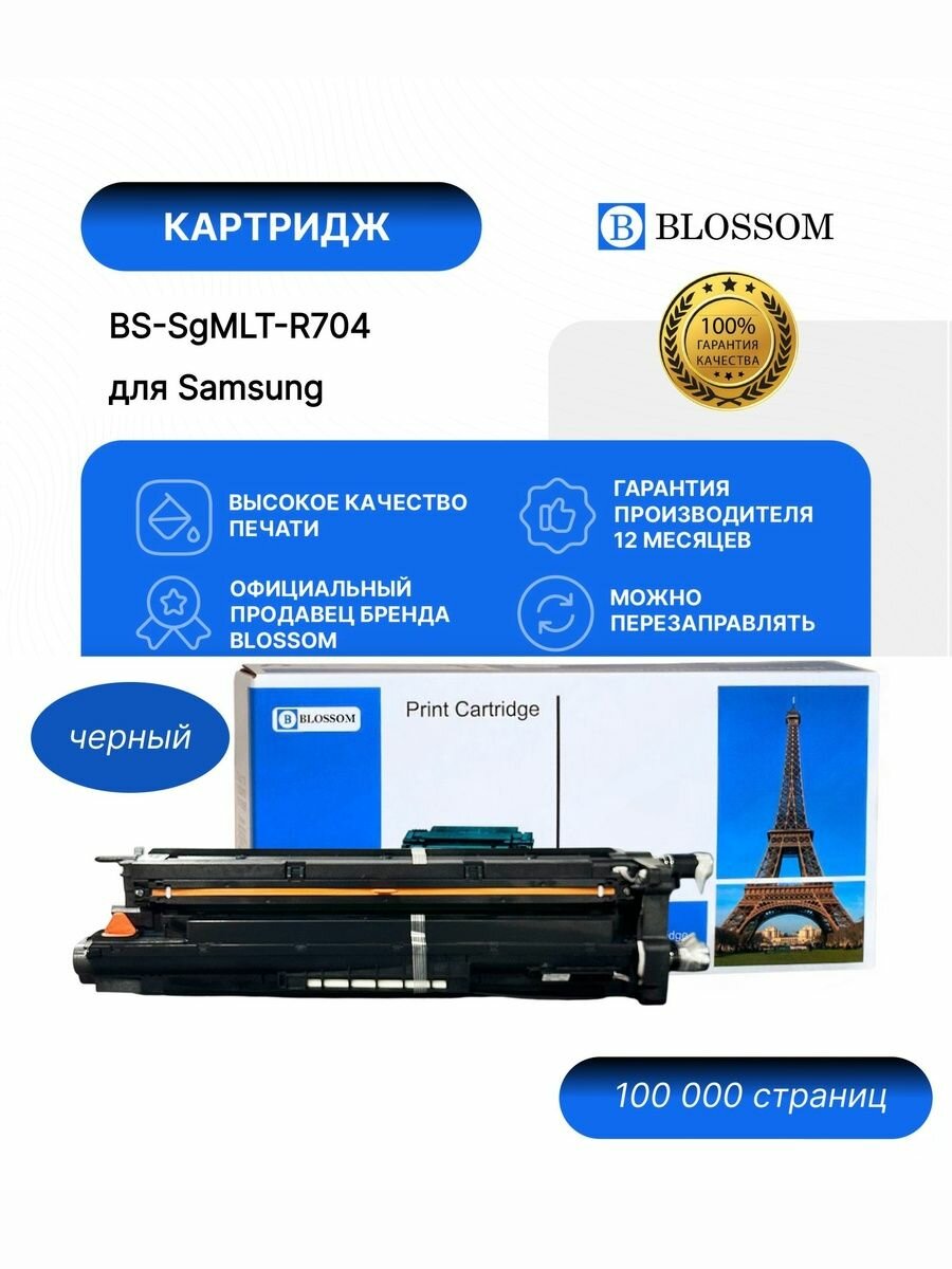 Драм-картридж Blossom BS-SgMLT-R704 для Samsung MultiXpress K3300NR/K3250NR, black, 100000 стр.