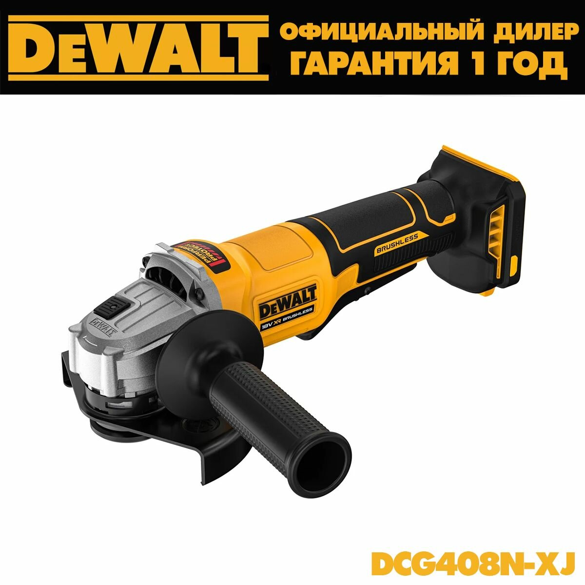 Аккумуляторная угловая шлифмашина DEWALT DCG408N, 18 В, 125 мм, 9000 об/мин, без АКБ и ЗУ (DCG408N-XJ)
