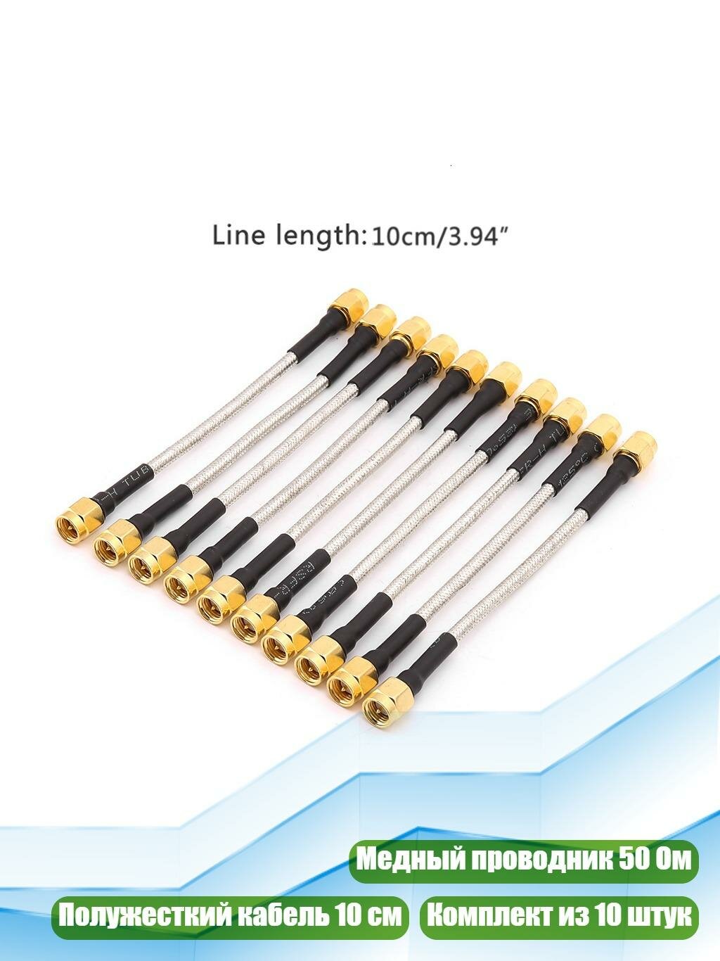 Кабель-переходник SMA-папа — SMA-папа RG402, 10 см, 10 шт, Другое