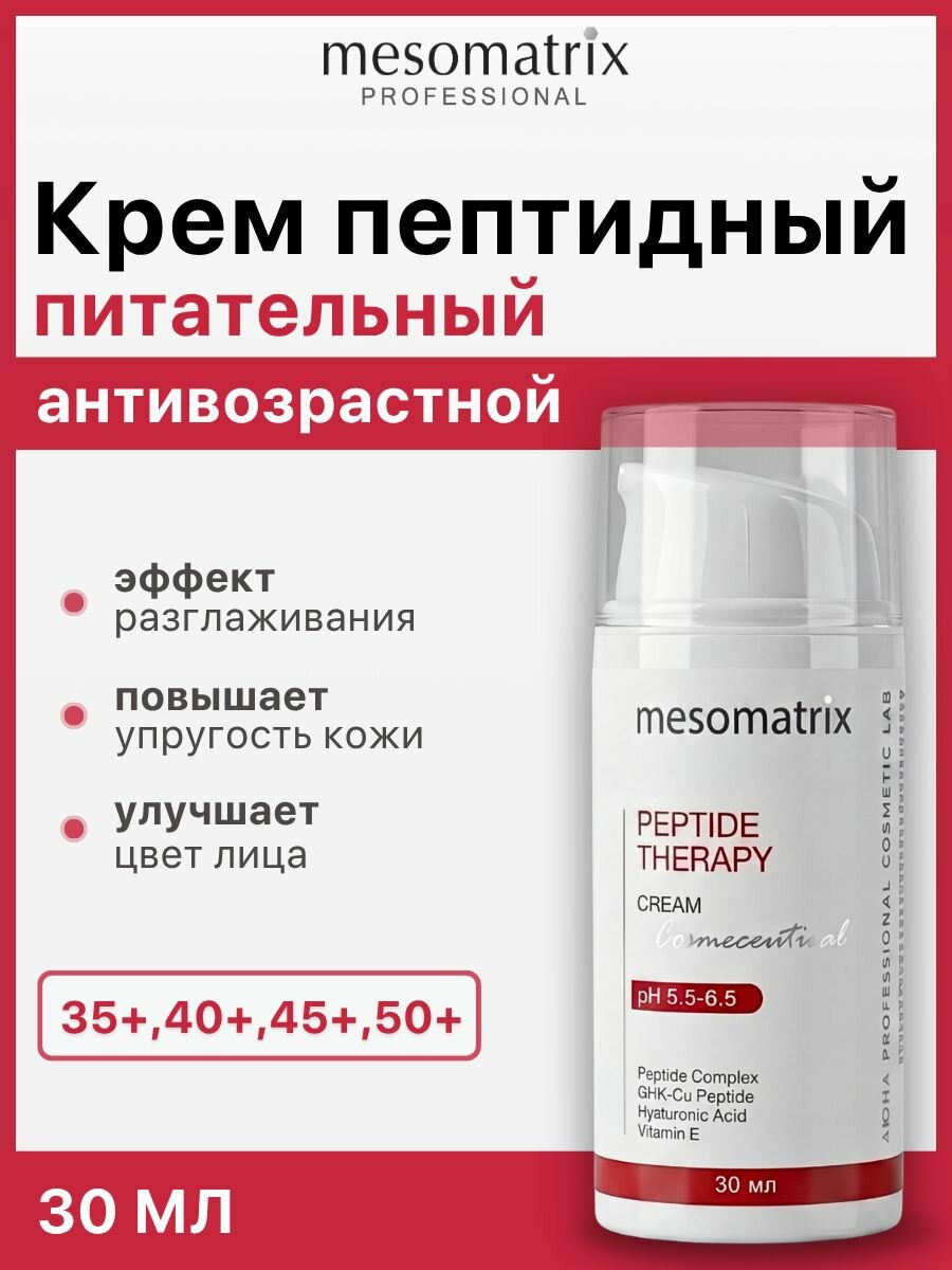 Антивозрастной питательный крем для лица с пептидами, увлажняющий с гиалуроновой кислотой, пептидный PEPTIDE THERAPY 30 мл Mesomatrix Professional (Аюна)