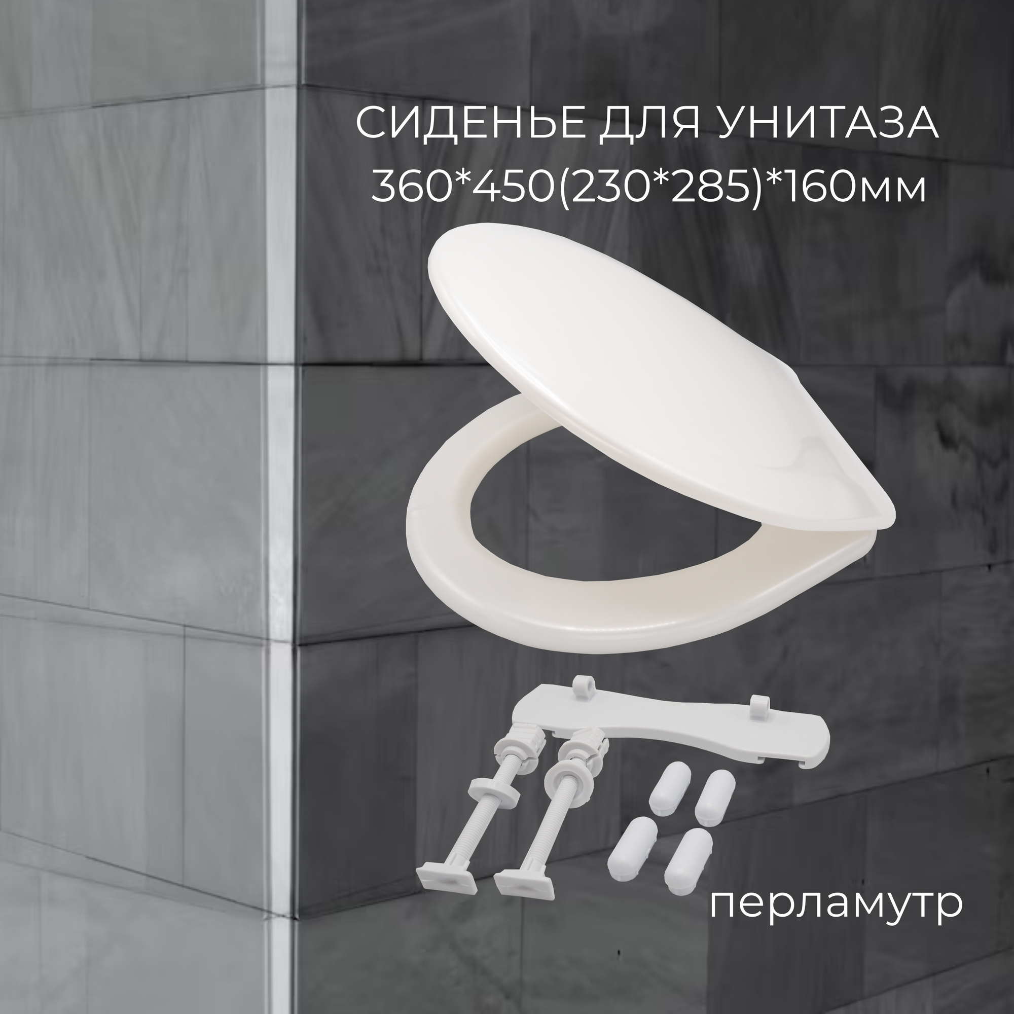 Сиденье для унитаза орио, универсальное, перламутровое, полипропилен