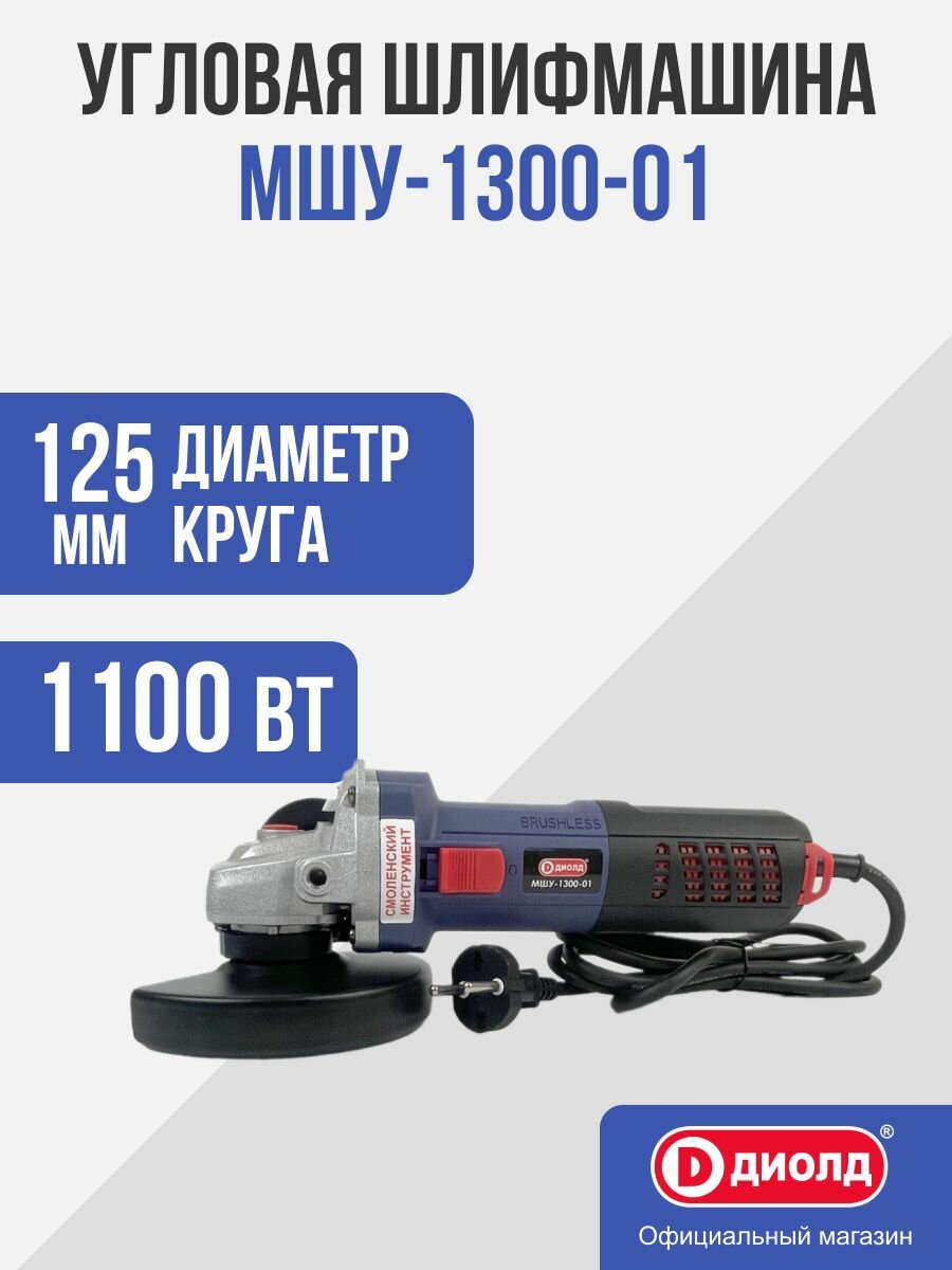 Угловая шлифмашина болгарка МШУ-1300-01 (бесщётощная) 1300 Вт.