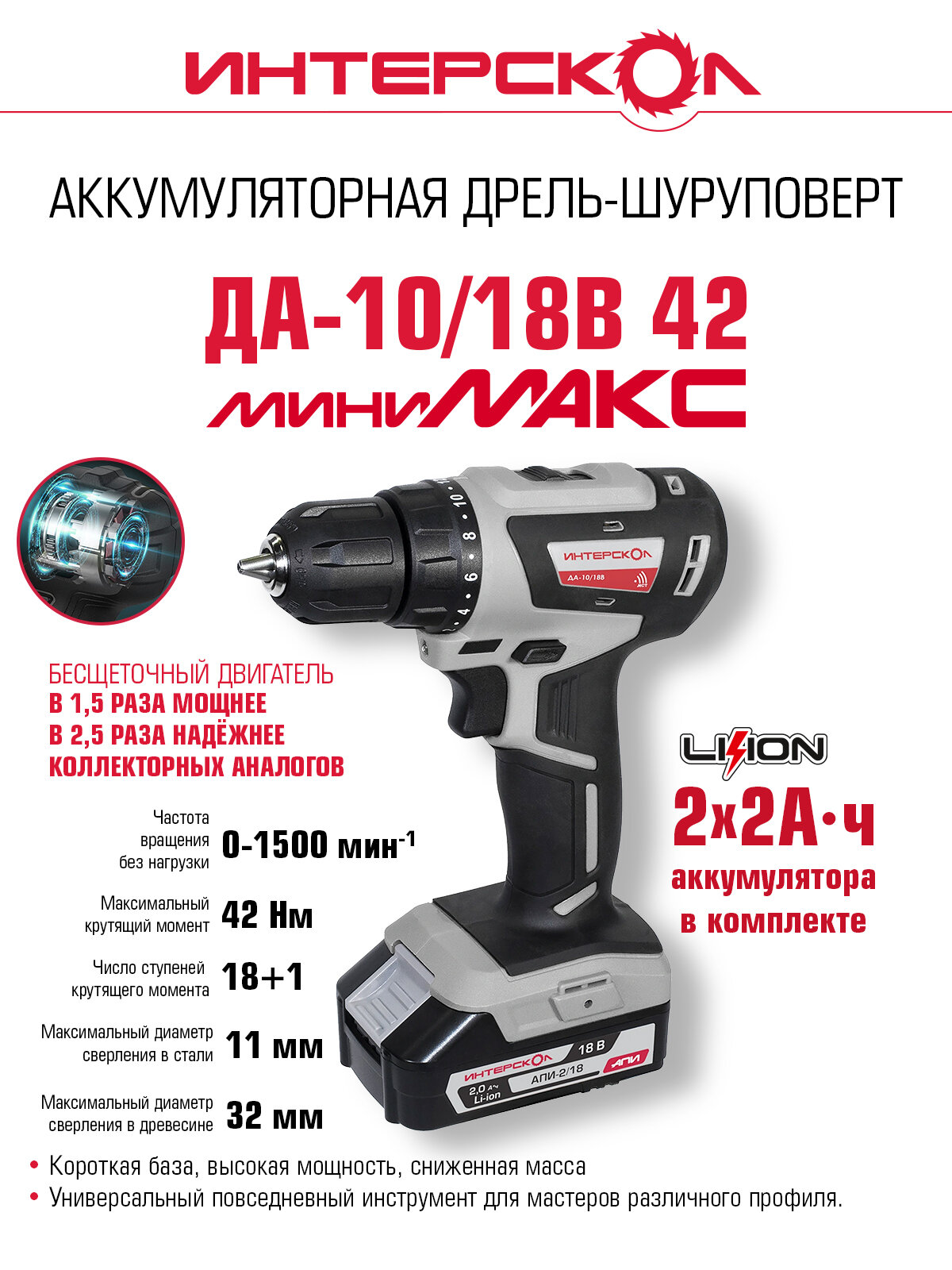Бесщеточная аккумуляторная дрель-шуруповерт ИНТЕРСКОЛ ДА-10/18В минимакс (Кейс, 2 АКБ. 2Ач, ЗУ) 709.2.2.70