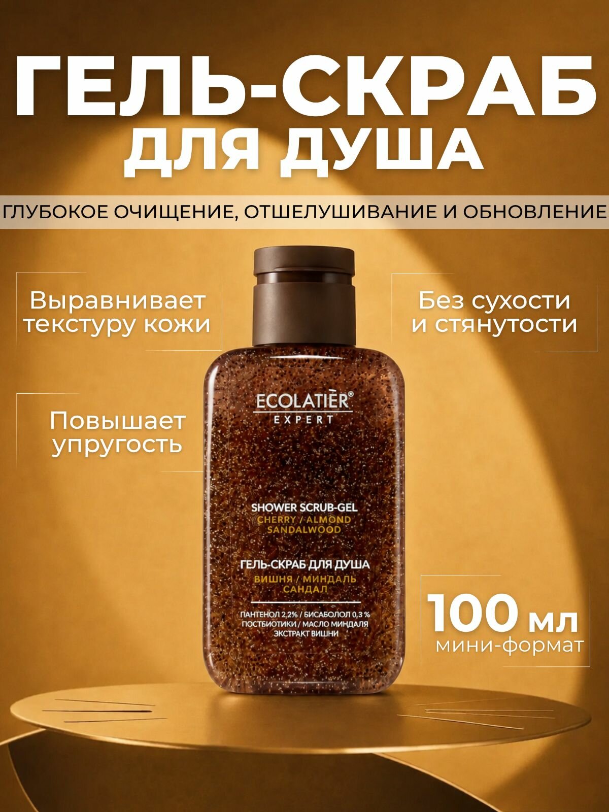 ECOLATIER / Гель-скраб для душа "вишня, миндаль, сандал", 100 мл скраб для тела 100 мл вишня миндаль сандал