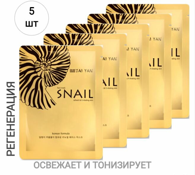 Регенерирующая маска для лица Улиточный секрет TaiYan, 30 г / 5ШТУК