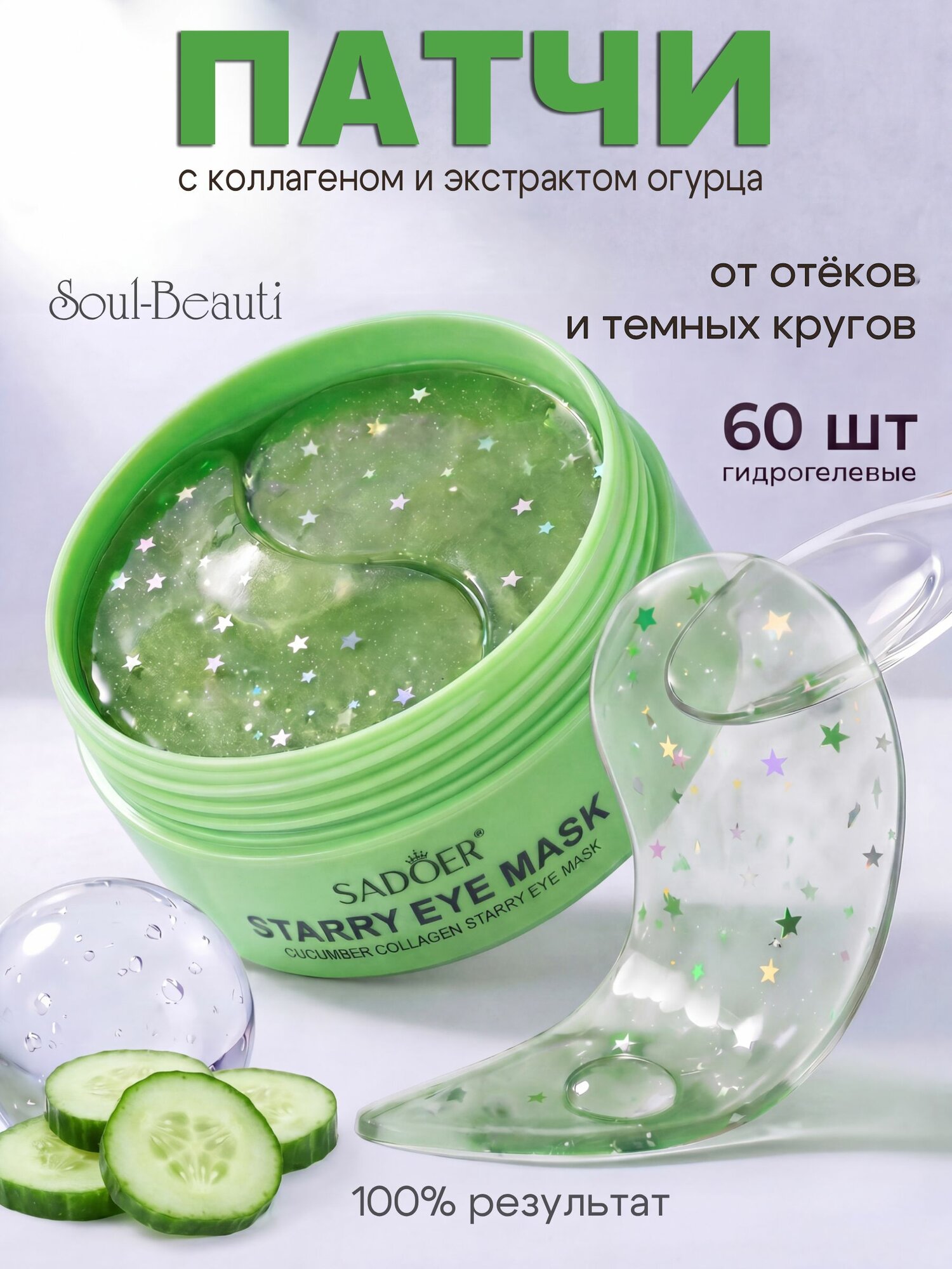 Патчи для глаз Soul-Beauti гидрогелевые от отеков, морщин и темных кругов увлажняющие витаминные омолаживающие водорастворимые с коллагеном и огурцом для лица
