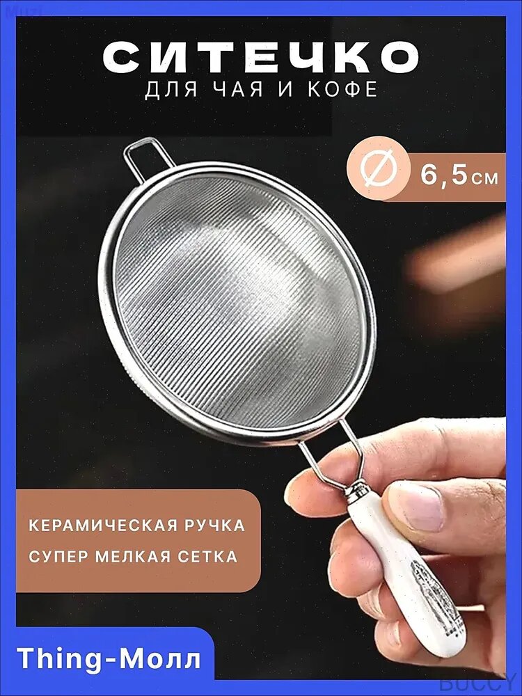 Ситечко для заваривания чая