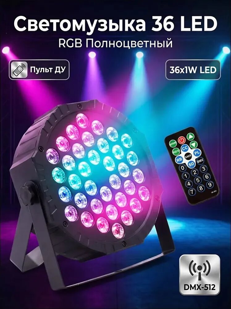 Светодиодный прожектор RGB 36 Вт с DMX512, Светомузыка для дискотеки и сцены, Стробоскоп с пультом ДУ