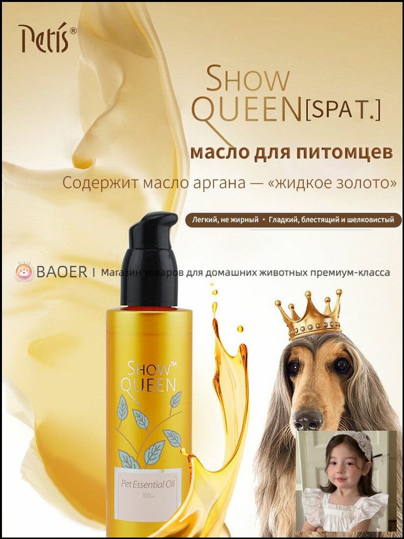 Showqueen SPA масло для собак и кошек, парфюм, устранение запаха, длительный аромат, уход за шерстью, блеск шерсти