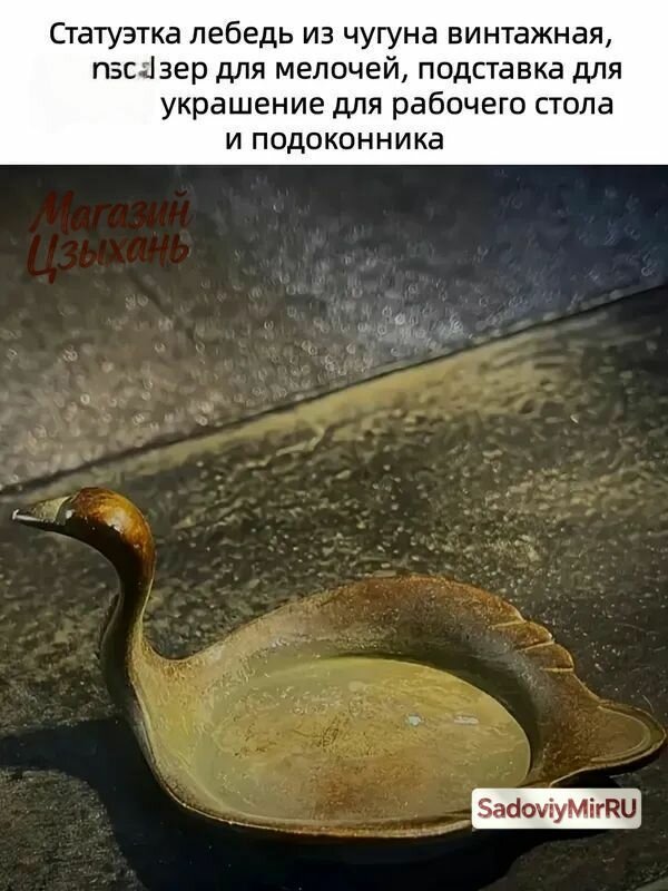 Статуэтка лебедь из чугуна винтажная, органайзер для мелочей, подставка для кистей, украшение для рабочего стола и подоконника декор для интерьера настольное украшение винтажный декор скульптура лебедя