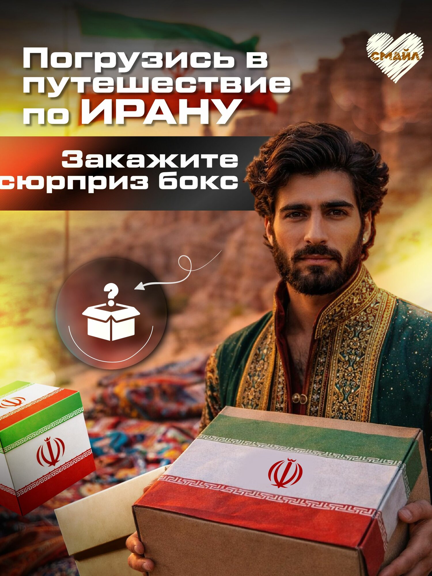 Сюрприз бокс Иран. Необычный и оригинальный подарок Персии