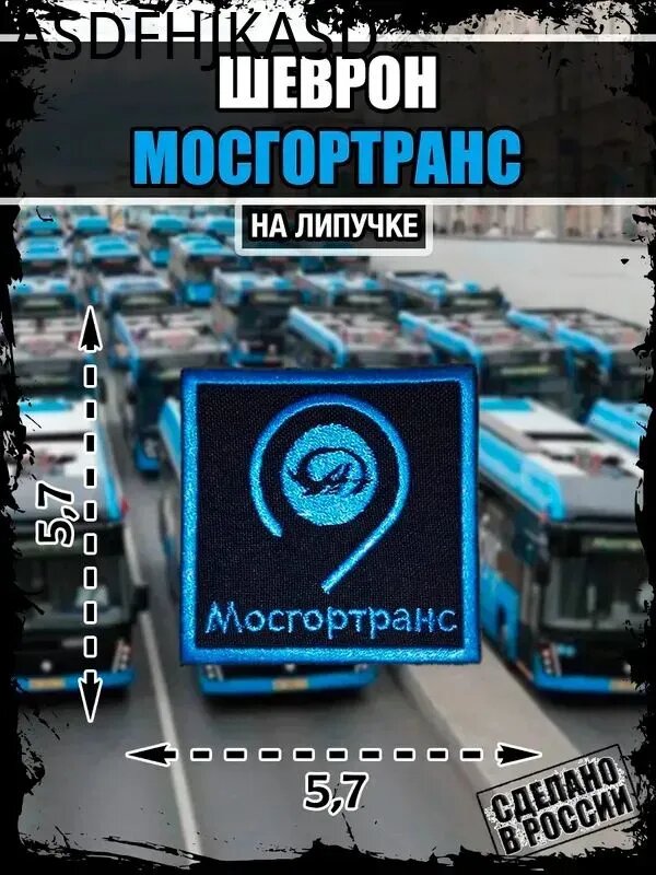 Нашивка Шеврон на липучке ГУП Мосгортранс
