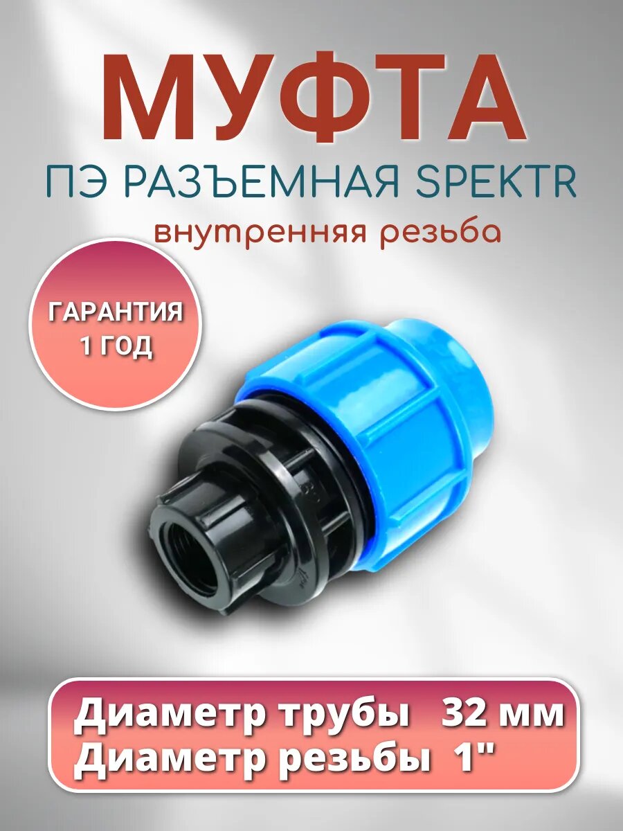 Муфта ПЭ разъемная вн. р. 32х1" Spektr