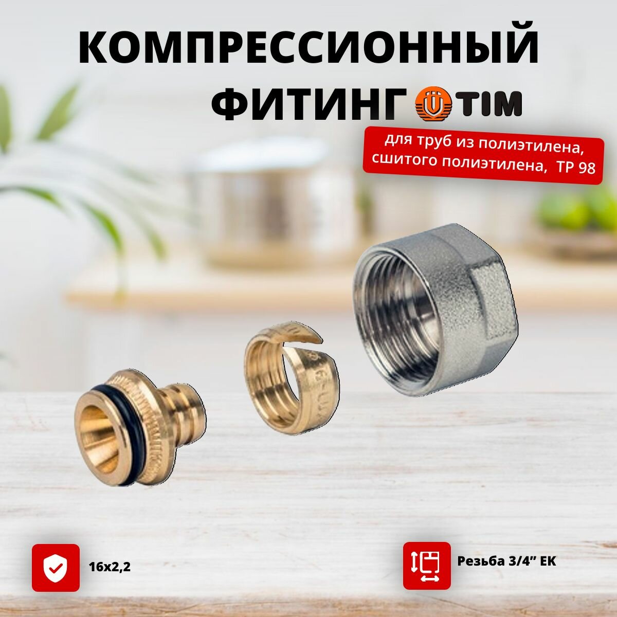 Компрессионный фитинг для труб из полиэтилена, сшитого полиэтилена TIM TP 98 (резьба 3/4" EK) 16х2,2