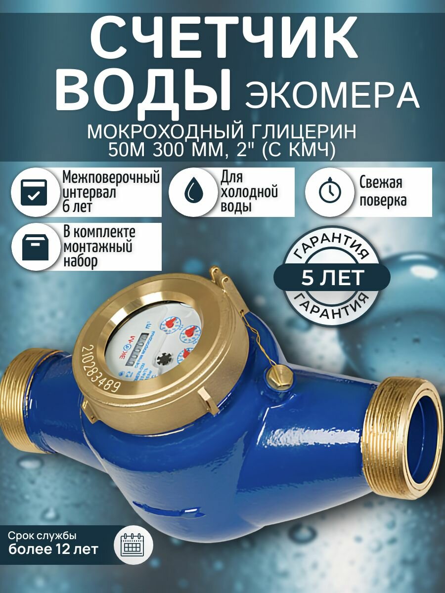 Счетчик воды экомера мокроходный глицерин 50М 300 мм, 2" (с кмч)