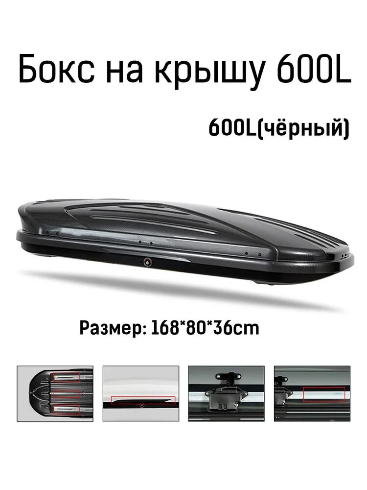 Багажный бокс, Аэродинамическая поперечина, объем: 600 л, 168 см
