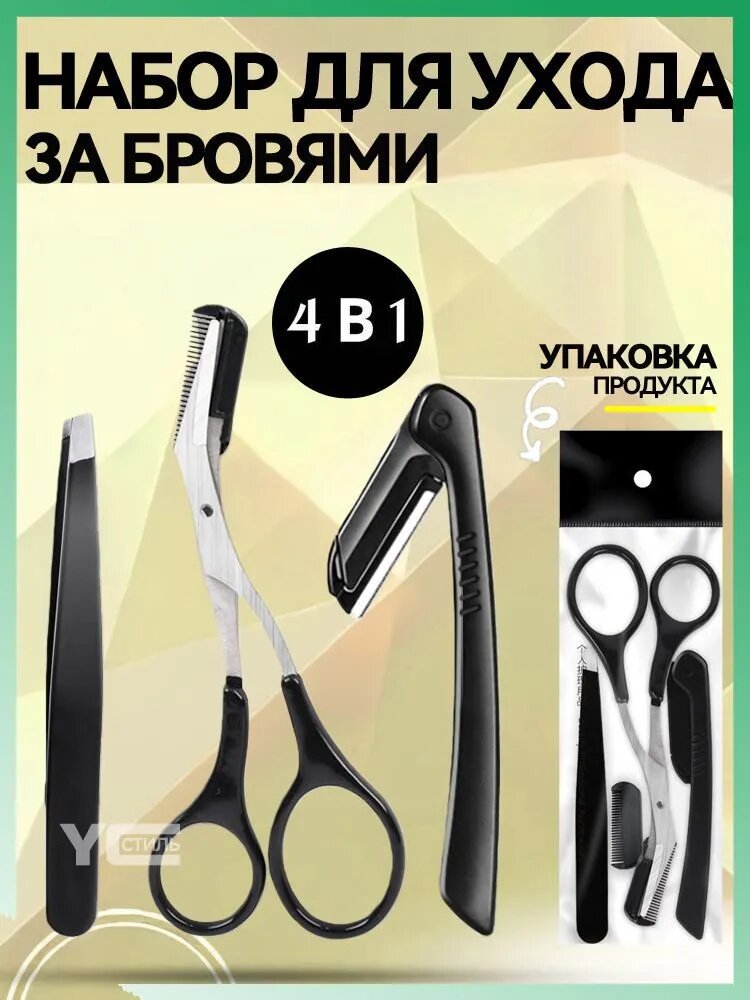 Дорожный набор мужской / женский для коррекции бровей: бритва, ножницы для бровей с расческой, пинцет