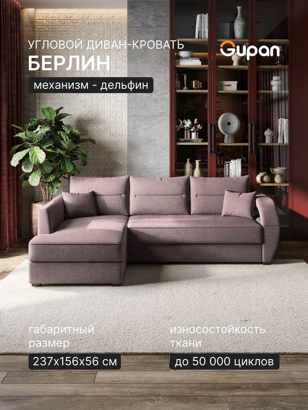 Диван угловой Gupan Берлин Велюр Бинго Пыльно-Розовый, раскладной, механизм дельфин, беспружинный, с ящиком для белья