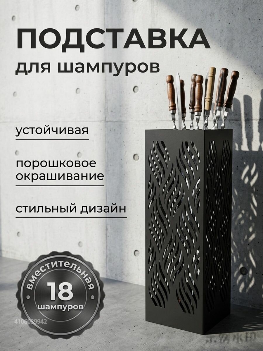 Подставка для шампуров, 1 предм. на 1 перс.