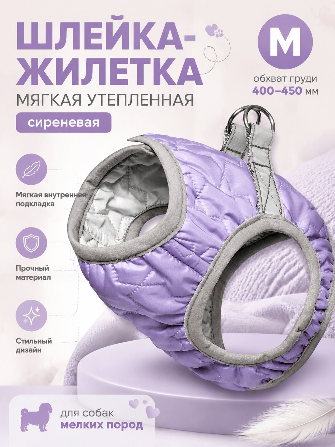Шлейка-жилетка мягкая утепленная сиреневая M, обхват груди 400-450мм Triol