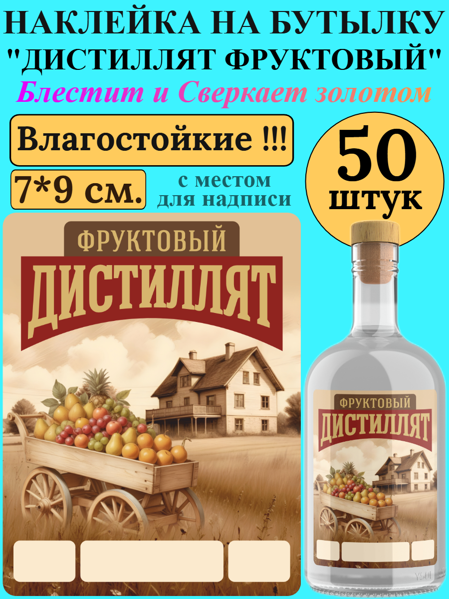 Этикетка наклейка на бутылку МастерВар "фруктовый дистиллят", 7*9 см, пленка, для самогона, (50 штук)
