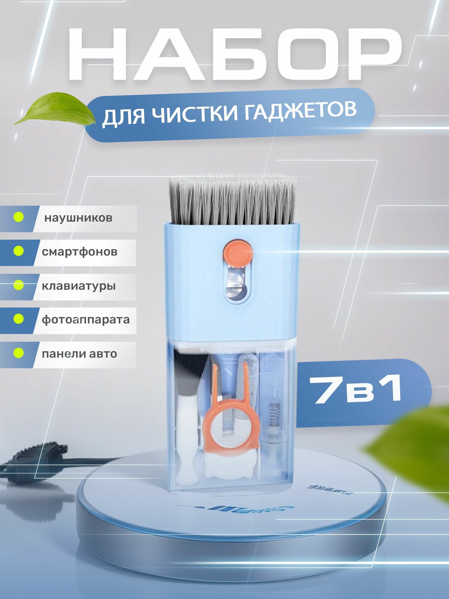 Набор для чистки 7в1, для телефона, клавиатуры, ноутбука, компьютера