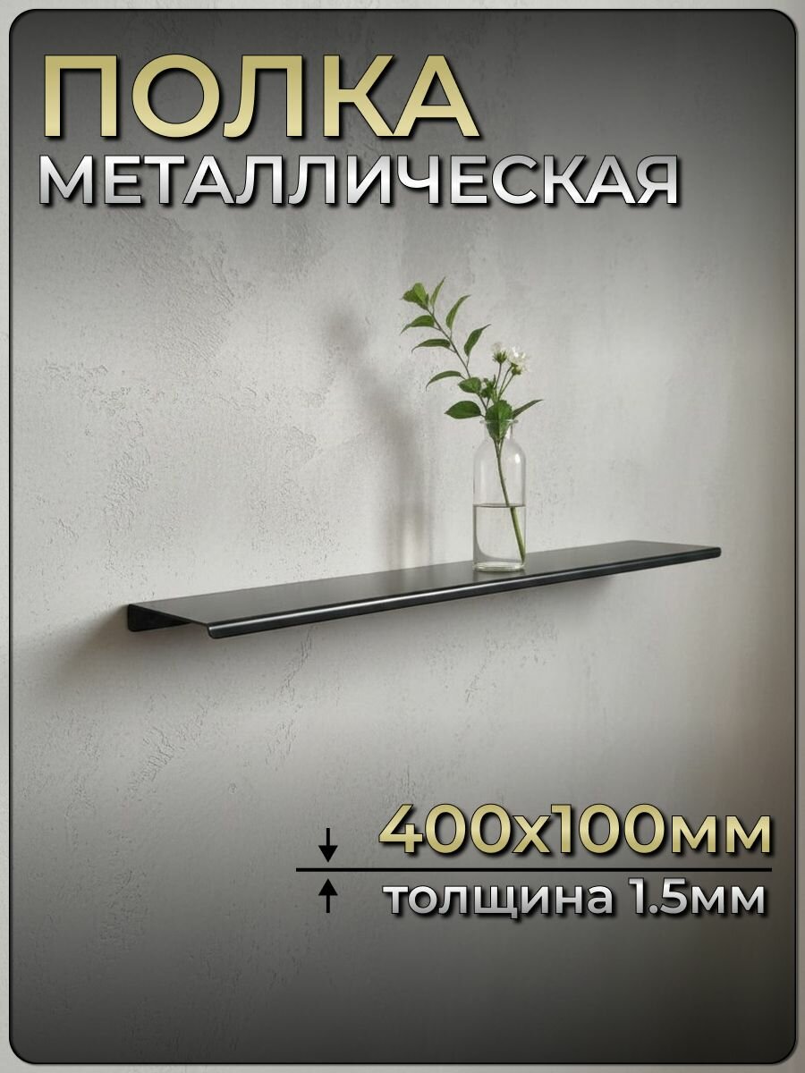 Полка настенная навесная прямая черная металлическая, 40 см, 400х100мм