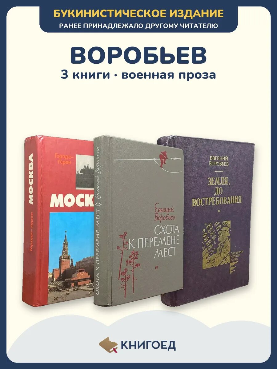 Воробьев Евгений Захарович — комплект 3 книги (военная проза, букинистика)